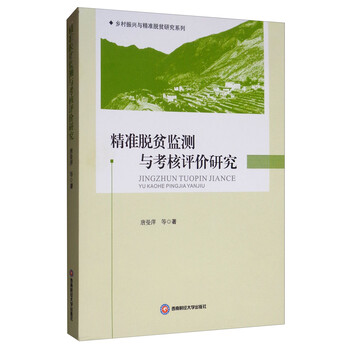 精准脱贫监测与考核评价研究