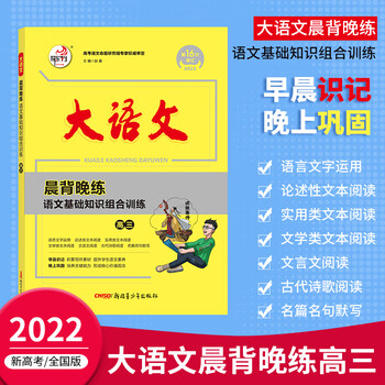 快乐考生大语文2022版 全国卷 高三 晨背晚练语文基础知识组合训练 基础知识 文化常识 名句名篇 高三新高考
