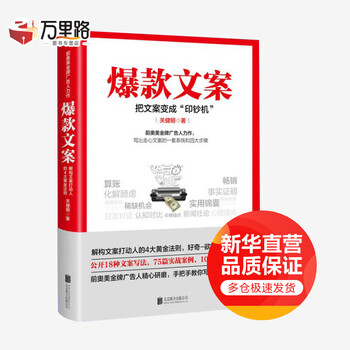 爆款文案 把文案变成印钞机