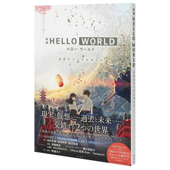 现货【深图日文】映画ＨＥＬＬＯ　ＷＯＲＬＤ公式ビジュアル  你好 世界 设定资料集 公式书  集英社