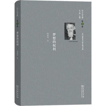 巴什拉文集 第8卷 梦想的权利