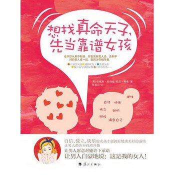 想找真*，先当靠谱女孩 婚恋与两性 书籍