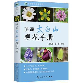 中国名山观花手册--陕西太白山观花手册