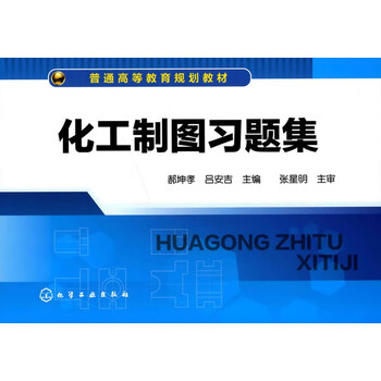 化工制图习题集 郝坤孝、吕安吉 主编