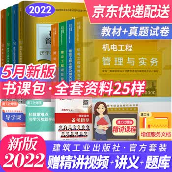 【新书现货】一级建造师2022教材真题一建教材2022教材官方建筑工业出版社建筑市政机电水利公路通信矿业下单选择系列 机电专业 9本套：（赠精讲视频+电子题库+学习包）