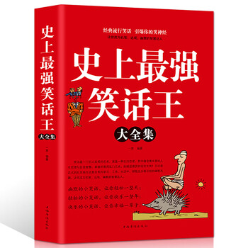史上强笑话王大全集/社交说话口才幽默冷笑话大全风趣令人捧腹的校园生活中的小笑话笑死你人不偿命集锦故事