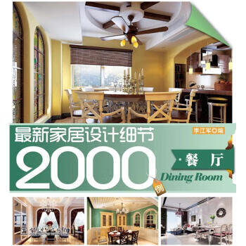 家居设计细节2000例:餐厅