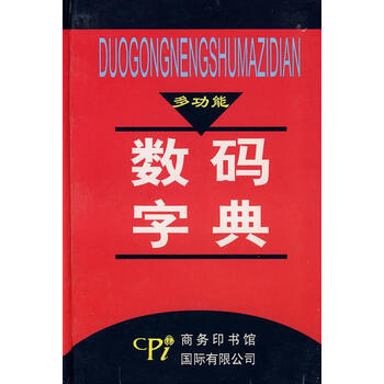 多功能数码字典 赵辛予,赵辛茅 主编