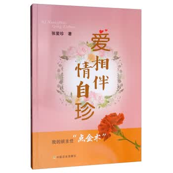 爱相伴 情自珍：我的班主任“点金术”