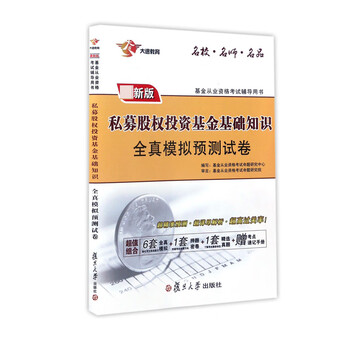 私募股权投资基金基础知识全真模拟预测试卷