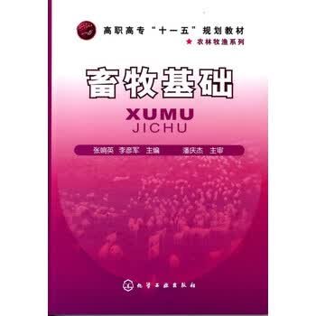 畜牧基础 张响英、李彦军 主编