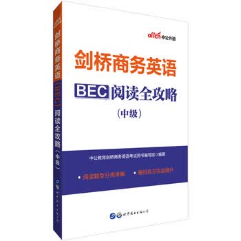 中公教育剑桥商务英语（BEC）阅读全攻略