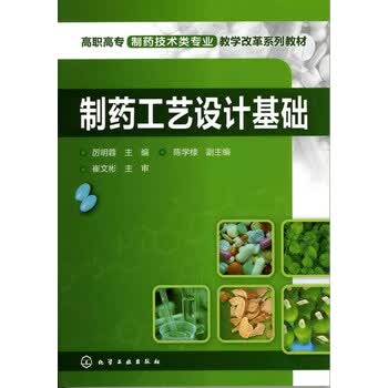 制药工艺设计基础 厉明蓉 主编