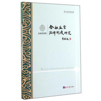 学术之星文库:金融监管法律制度研究