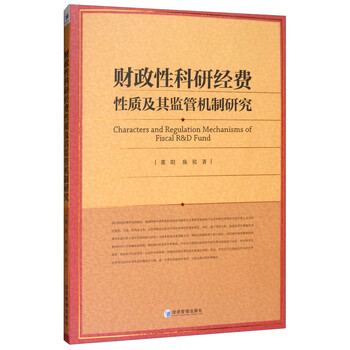 财政性科研经费性质及其监管机制研究