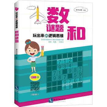 玩出来的逻辑思维 数和谜题