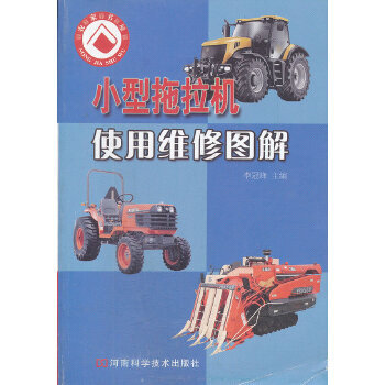 小型拖拉机使用维修图解【正版图书】