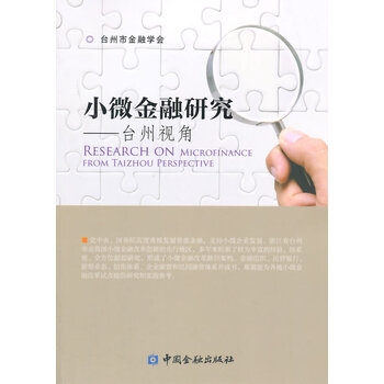 小微金融研究--台州视角