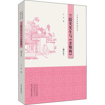 兰陵笑笑生与《金瓶梅》(增订本)