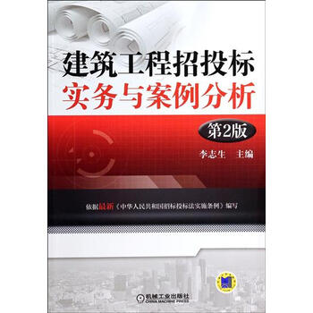 正版 建筑工程招投标实务与案例分析(第2版)李志生4140503