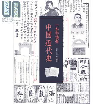 一本书读懂中国近代史 港台原版 邵勇 香港三联书店