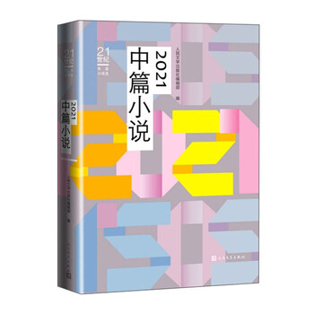 2021中篇小说（收录蔡骏、李约热、葛亮、双雪涛、孙频、须一瓜、姚鄂梅、胡学文、林森九部中篇小说）