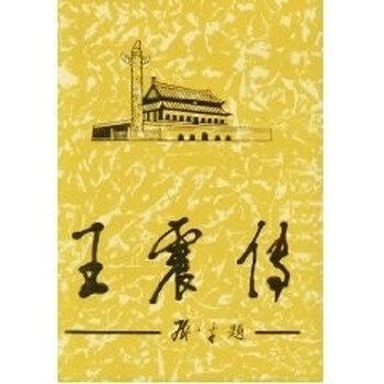 王震传(下)【正版图书】