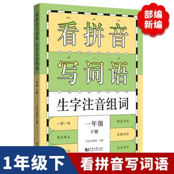 看拼音写词语生字注音组词一年级下册 小学语文课本同步训练 一课一练  错误订正 规范书写 反馈评价
