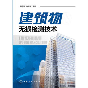 建筑物无损检测技术 郭晓潞、施惠生 编著