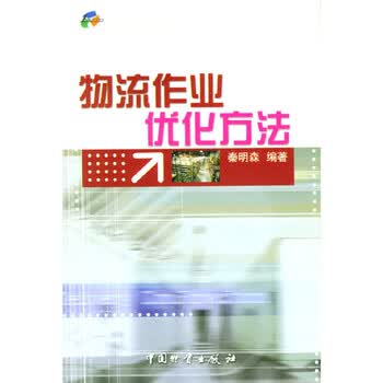 【正版新书】物流作业优化方法   9787504719195
