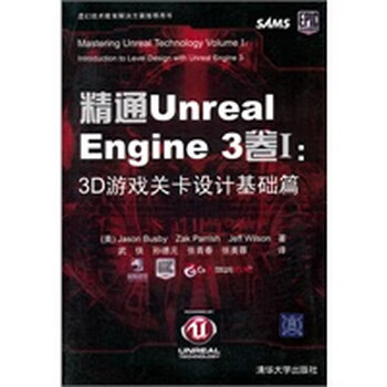 精通UnrealEngine3卷:3D游戏关卡设计基础篇-