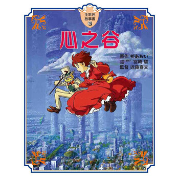 心之谷【全彩故事书】宫崎骏漫画书 港台原版图书籍故事书绘本画册原画周边礼物
