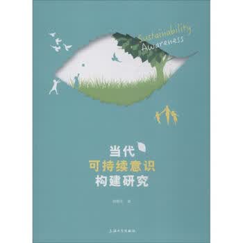当代可持续意识构建研究