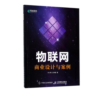 物联网商业设计与案例