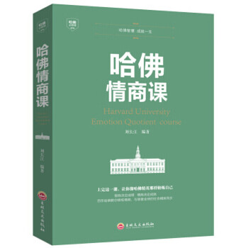 哈佛情商课 刘长江  吉林文史出版社