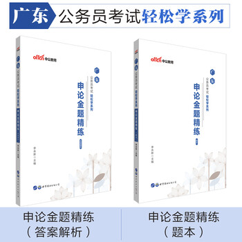 中公教育2020广东公务员考试轻松学系列：申论金题精练