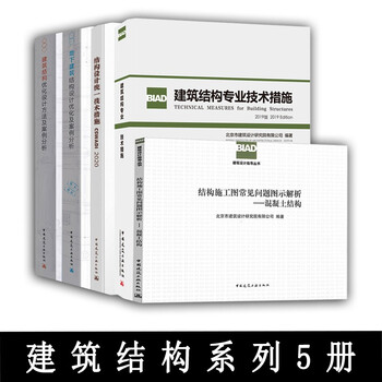 结构设计统一技术措施+专业技术措施+施工图常见问题图示解析+地下建筑+建筑结构优化设计方法及案例分析