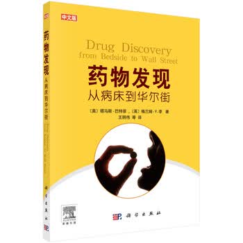 药物发现:从病床到华尔街