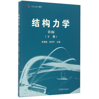 结构力学下册第3版iCourse·教材
