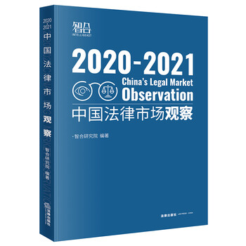 中国法律市场观察 2020-2021 图书