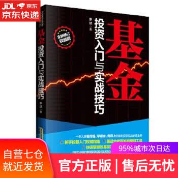 【正版图书】基金投资入门与实战技巧 罗斌　著 吉林出版集团有限责公