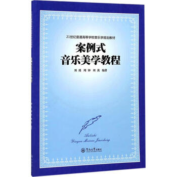 案例式音乐美学教程21世纪普通高等音乐学规划教材