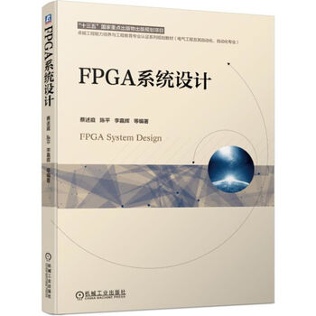 FPGA系统设计(电气工程及其自动化自动化专业卓越工程能力培养与工程教育专业认证系列