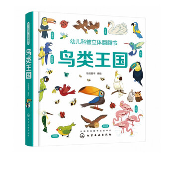 鸟类王国(精)/幼儿科普立体翻翻书