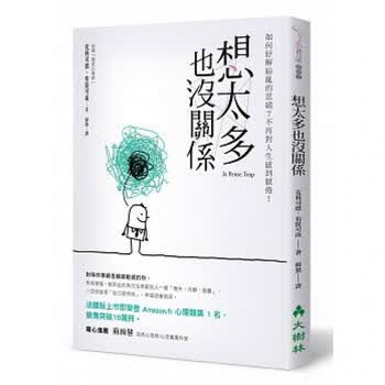 台版 想太多也没关系 如何纾解纷乱的思绪不再对人生感到厌倦理性冷静客观励志心理