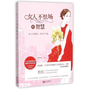 女人不怯场的智慧