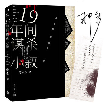 十九年间谋杀小叙