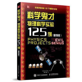 科学鬼才物理科学实验125例图例版
