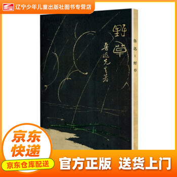 【自营京送 正版图书】野草（「现代文学名著原版珍藏」系列） 鲁迅 著 百花文艺出版社