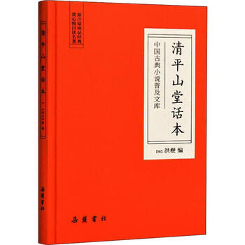 清平山堂话本